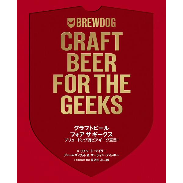 著:リチャード・テイラー　著:ジェームズ・ワット　著:マーティン・ディッキー出版社:ガイアブックス発売日:2022年02月キーワード:クラフトビールフォアザギークスブリュードッグ流ビアギーク宣言！リチャード・テイラージェームズ・ワットマーテ...