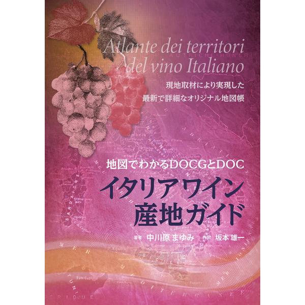 ※商品画像はイメージや仮デザインが含まれている場合があります。帯の有無など実際と異なる場合があります。著:中川原まゆみ　作:坂本雄一出版社:ガイアブックス発売日:2022年03月キーワード:イタリアワイン産地ガイド地図でわかるDOCGとDO...