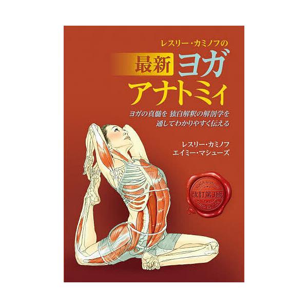 ※商品画像はイメージや仮デザインが含まれている場合があります。帯の有無など実際と異なる場合があります。共著:レスリー・カミノフ　共著:エイミー・マシューズ　訳:吉水淳子出版社:ガイアブックス発売日:2023年02月キーワード:レスリー・カミ...