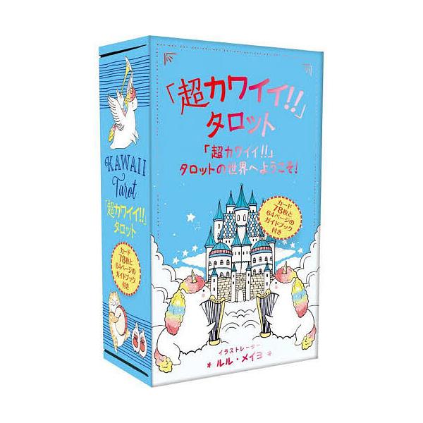 出版社:ガイアブックス発売日:2023年08月キーワード:「超カワイイ！！」タロット 占い ちようかわいいたろつと チヨウカワイイタロツト るる めいよ ルル メイヨ