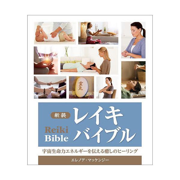 ※商品画像はイメージや仮デザインが含まれている場合があります。帯の有無など実際と異なる場合があります。著:エレノア・マッケンジー　訳:石井礼子出版社:ガイアブックス発売日:2025年09月キーワード:レイキバイブル宇宙生命力エネルギーを伝え...