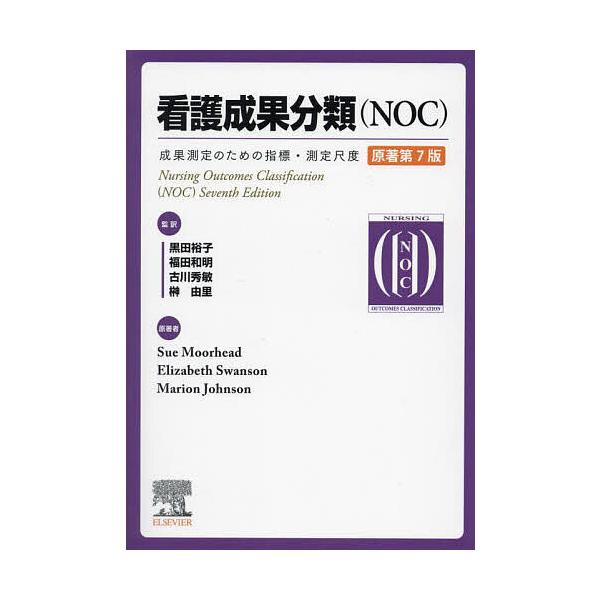 ほか監訳:黒田裕子　原著:SueMoorhead　原著:ElizabethSwanson出版社:エルゼビア・ジャパン発売日:2025年01月キーワード:看護成果分類〈NOC〉成果測定のための指標・測定尺度黒田裕子SueMoorheadEli...