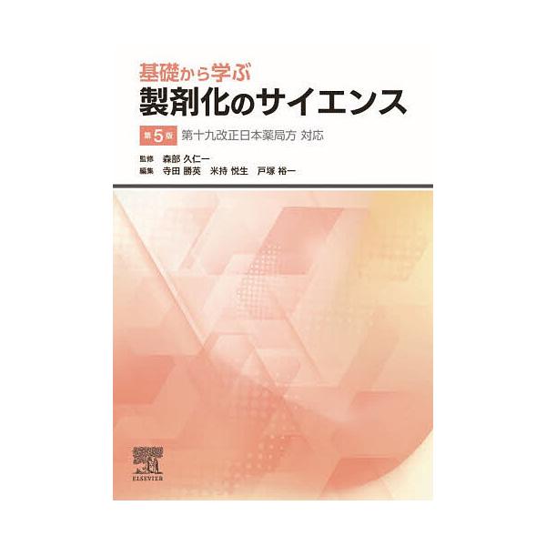 ※商品画像はイメージや仮デザインが含まれている場合があります。帯の有無など実際と異なる場合があります。監修:森部久仁一　編集:寺田勝英　編集:米持悦生出版社:エルゼビア・ジャパン発売日:2026年10月キーワード:基礎から学ぶ製剤化のサイエ...