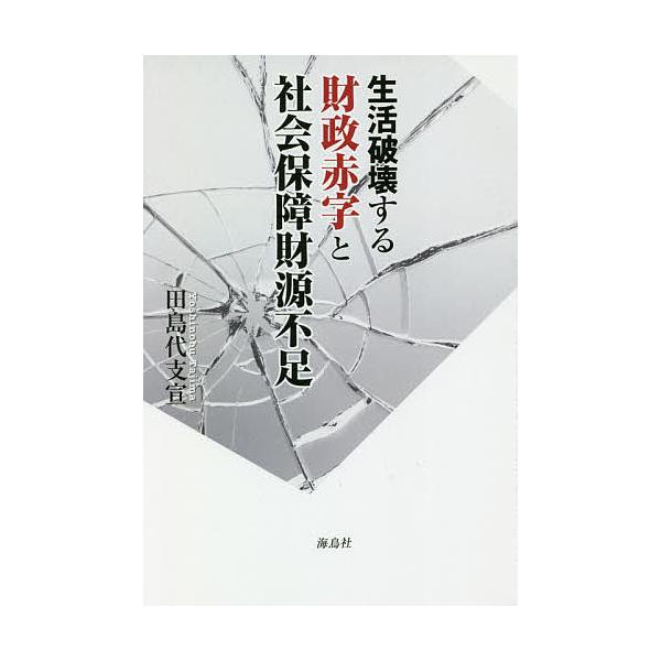 著:田島代支宣出版社:海鳥社発売日:2020年04月キーワード:生活破壊する財政赤字と社会保障財源不足田島代支宣 せいかつはかいするざいせいあかじとしやかい セイカツハカイスルザイセイアカジトシヤカイ たじま よしのぶ タジマ ヨシノブ