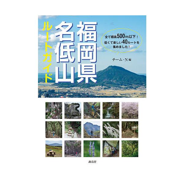 ※商品画像はイメージや仮デザインが含まれている場合があります。帯の有無など実際と異なる場合があります。編:チーム・N出版社:海鳥社発売日:2021年09月キーワード:福岡県名低山ルートガイドチーム・N ふくおかけんめいていざんるーとがいど ...