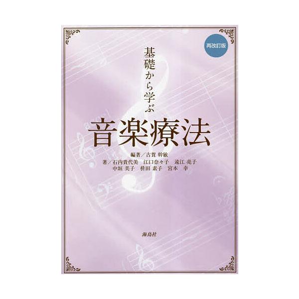 編著:古賀幹敏　著:石内貴代美　著:江口奈々子出版社:海鳥社発売日:2023年03月キーワード:基礎から学ぶ音楽療法古賀幹敏石内貴代美江口奈々子 きそからまなぶおんがくりようほう キソカラマナブオンガクリヨウホウ こが みきとし いしうち ...