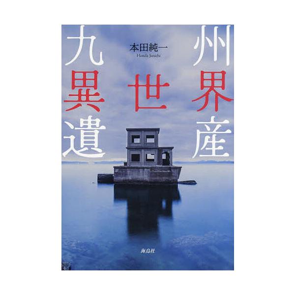 ※商品画像はイメージや仮デザインが含まれている場合があります。帯の有無など実際と異なる場合があります。著:本田純一出版社:海鳥社発売日:2024年06月キーワード:九州異世界遺産本田純一 きゆうしゆういせかいいさん キユウシユウイセカイイサ...