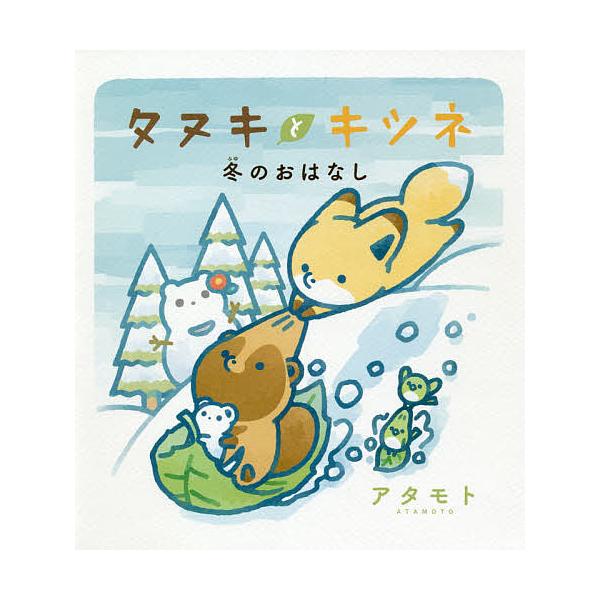 ※商品画像はイメージや仮デザインが含まれている場合があります。帯の有無など実際と異なる場合があります。著:アタモト出版社:フロンティアワークス発売日:2020年11月キーワード:タヌキとキツネ冬のおはなしアタモト たぬきときつねふゆのおはな...