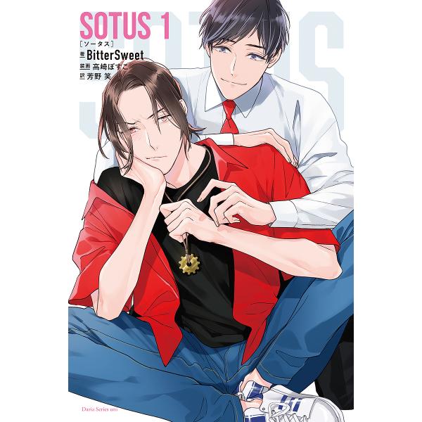 著:BitterSweet　訳:芳野笑出版社:フロンティアワークス発売日:2021年11月シリーズ名等:Daria Series uni巻数:1巻キーワード:SOTUS１BitterSweet芳野笑 そーたす１ ソータス１ びた−すい−と ...