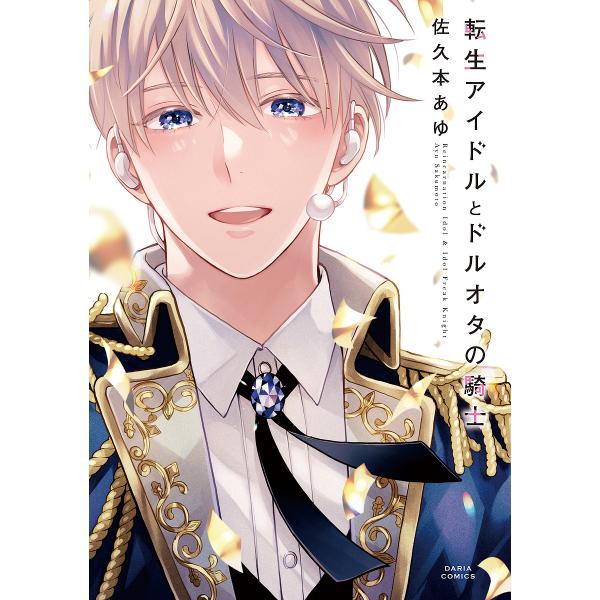 ※商品画像はイメージや仮デザインが含まれている場合があります。帯の有無など実際と異なる場合があります。出版社:フロンティアワークス発売日:2023年03月シリーズ名等:ダリアコミックス巻数:1巻キーワード:転生アイドルとドルオタの騎士 マン...