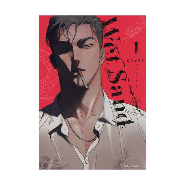 著:DOYAK出版社:フロンティアワークス発売日:2024年12月シリーズ名等:DARIA COMICS uni巻数:1巻キーワード:WetSand１DOYAK 漫画 マンガ まんが BL うえつとさんど１ ウエツトサンド１ どやく ドヤク...