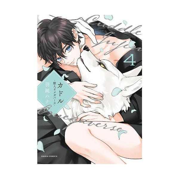 ※商品画像はイメージや仮デザインが含まれている場合があります。帯の有無など実際と異なる場合があります。出版社:フロンティアワークス発売日:2026年01月シリーズ名等:ダリアコミックス巻数:4巻キーワード:カドル４ マンガ 漫画 まんが B...
