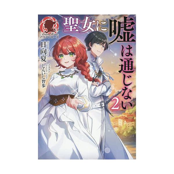 ※商品画像はイメージや仮デザインが含まれている場合があります。帯の有無など実際と異なる場合があります。著:日向夏出版社:フロンティアワークス発売日:2026年01月シリーズ名等:アリアンローズ巻数:2巻キーワード:聖女に嘘は通じない２日向夏...