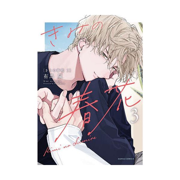 ※商品画像はイメージや仮デザインが含まれている場合があります。帯の有無など実際と異なる場合があります。出版社:フロンティアワークス発売日:2026年03月シリーズ名等:ダリアコミックスキーワード:きみの春花３ マンガ 漫画 まんが BL き...