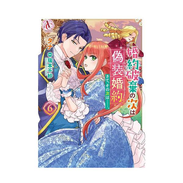 ※商品画像はイメージや仮デザインが含まれている場合があります。帯の有無など実際と異なる場合があります。著:タナ　原作:瑞本千紗出版社:フロンティアワークス発売日:2026年07月シリーズ名等:Arianrose Comics巻数:6巻キーワ...