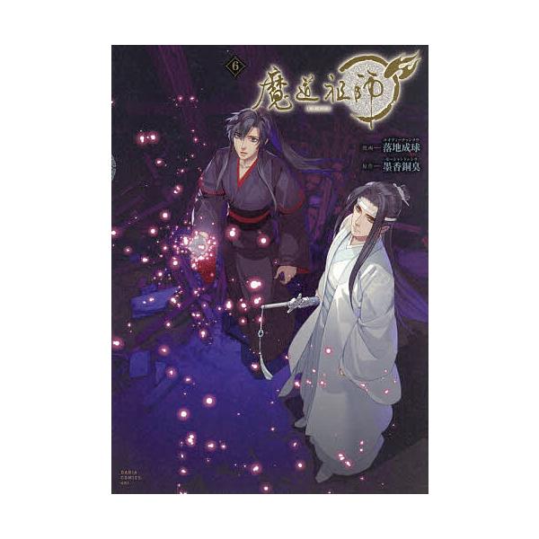 ※商品画像はイメージや仮デザインが含まれている場合があります。帯の有無など実際と異なる場合があります。漫画:落地成球　原作:墨香銅臭　訳:デジタル職人株式会社出版社:フロンティアワークス発売日:2026年09月シリーズ名等:DARIA CO...