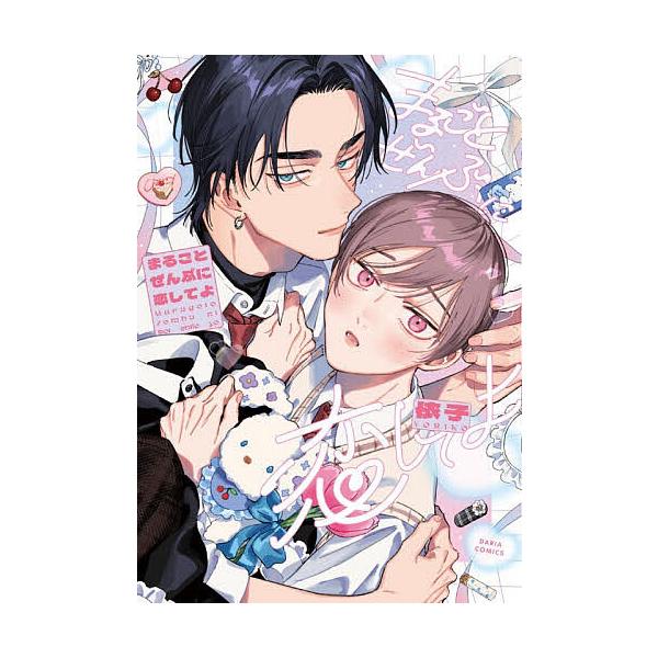 ※商品画像はイメージや仮デザインが含まれている場合があります。帯の有無など実際と異なる場合があります。出版社:フロンティアワークス発売日:2026年09月シリーズ名等:ダリアコミックスキーワード:まるごとぜんぶに恋してよ マンガ 漫画 まん...