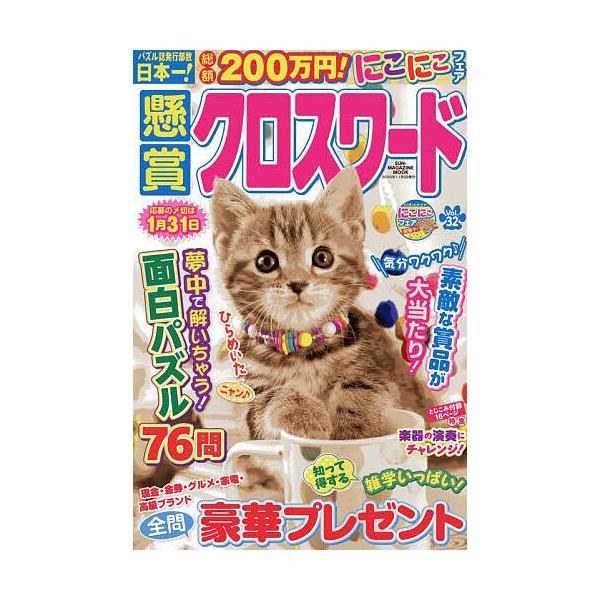 出版社:パズルメイト発売日:2025年09月シリーズ名等:SUN−MAGAZINE MOOK パズルメイトキーワード:懸賞クロスワードVol．３２ けんしようくろすわーど３２ ケンシヨウクロスワード３２