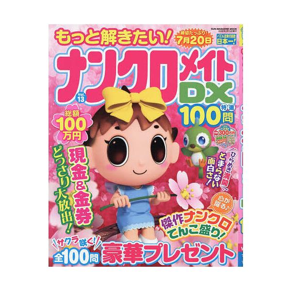 ※商品画像はイメージや仮デザインが含まれている場合があります。帯の有無など実際と異なる場合があります。出版社:パズルメイト発売日:2026年01月シリーズ名等:SUN−MAGAZINE MOOKキーワード:もっと解きたい！ナンクロメイトDX...