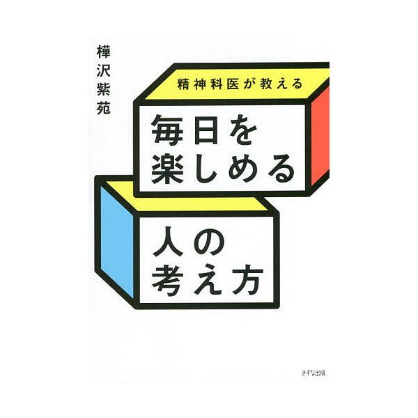 ※商品画像はイメージや仮デザインが含まれている場合があります。帯の有無など実際と異なる場合があります。著:樺沢紫苑出版社:きずな出版発売日:2022年04月キーワード:精神科医が教える毎日を楽しめる人の考え方樺沢紫苑 ビジネス書 せいしんか...