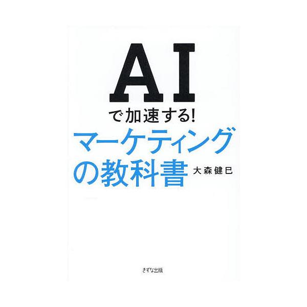 ※商品画像はイメージや仮デザインが含まれている場合があります。帯の有無など実際と異なる場合があります。著:大森健巳出版社:きずな出版発売日:2025年09月キーワード:AIで加速する！マーケティングの教科書大森健巳 えーあいでかそくするまー...