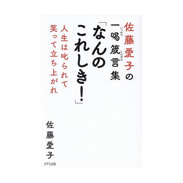 ※商品画像はイメージや仮デザインが含まれている場合があります。帯の有無など実際と異なる場合があります。著:佐藤愛子出版社:きずな出版発売日:2026年02月キーワード:なんのこれしき！人生は叱られて笑って立ち上がれ佐藤愛子の一喝箴言集佐藤愛...