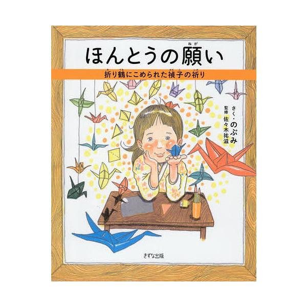 ※商品画像はイメージや仮デザインが含まれている場合があります。帯の有無など実際と異なる場合があります。さく:のぶみ　監修:佐々木祐滋出版社:きずな出版発売日:2026年03月キーワード:ほんとうの願い折り鶴にこめられた禎子の祈りのぶみ佐々木...