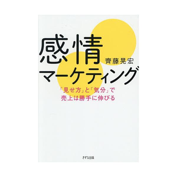 ※商品画像はイメージや仮デザインが含まれている場合があります。帯の有無など実際と異なる場合があります。著:齊藤晃宏出版社:きずな出版発売日:2026年04月キーワード:感情マーケティング「見せ方」と「気分」で売上は勝手に伸びる齊藤晃宏 かん...