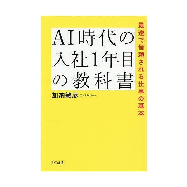 ※商品画像はイメージや仮デザインが含まれている場合があります。帯の有無など実際と異なる場合があります。著:加納敏彦出版社:きずな出版発売日:2026年05月キーワード:AI時代の入社１年目の教科書最速で信頼される仕事の基本加納敏彦 ビジネス...