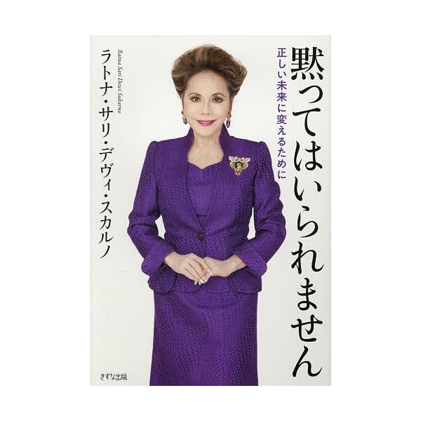 ※商品画像はイメージや仮デザインが含まれている場合があります。帯の有無など実際と異なる場合があります。著:ラトナ・サリ・デヴィ・スカルノ出版社:きずな出版発売日:2026年06月キーワード:黙ってはいられません正しい未来に変えるためにラトナ...