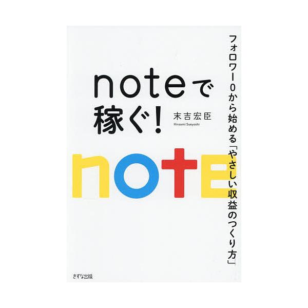 ※商品画像はイメージや仮デザインが含まれている場合があります。帯の有無など実際と異なる場合があります。著:末吉宏臣出版社:きずな出版発売日:2026年06月キーワード:noteで稼ぐ！フォロワー０から始める「やさしい収益のつくり方」末吉宏臣...