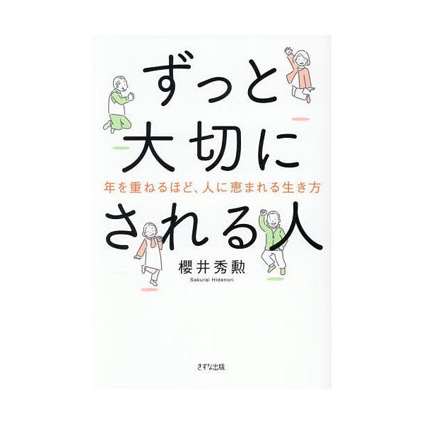 ※商品画像はイメージや仮デザインが含まれている場合があります。帯の有無など実際と異なる場合があります。著:櫻井秀勲出版社:きずな出版発売日:2026年10月キーワード:ずっと大切にされる人年を重ねるほど、人に恵まれる生き方櫻井秀勲 ずつとた...