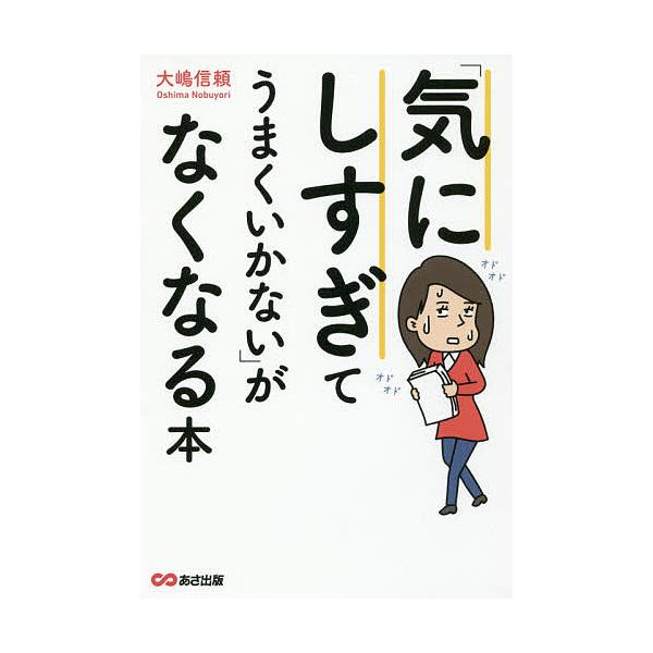 ※商品画像はイメージや仮デザインが含まれている場合があります。帯の有無など実際と異なる場合があります。著:大嶋信頼出版社:あさ出版発売日:2018年05月キーワード:「気にしすぎてうまくいかない」がなくなる本大嶋信頼 きにしすぎてうまくいか...