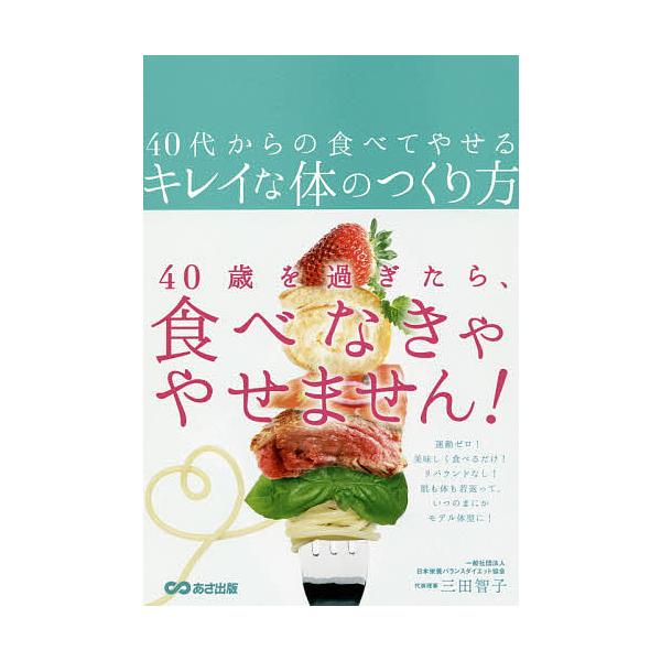※商品画像はイメージや仮デザインが含まれている場合があります。帯の有無など実際と異なる場合があります。著:三田智子出版社:あさ出版発売日:2018年05月キーワード:４０代からの食べてやせるキレイな体のつくり方三田智子 ダイエット よんじゆ...