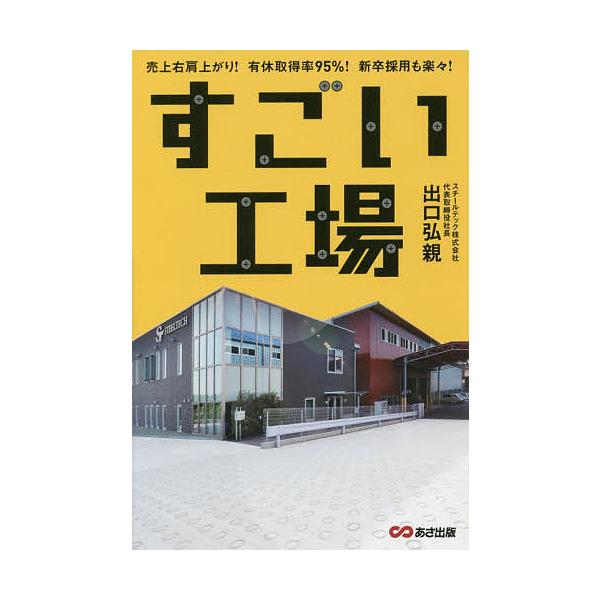 著:出口弘親出版社:あさ出版発売日:2019年03月キーワード:すごい工場売上右肩上がり！有休取得率９５％！新卒採用も楽々！出口弘親 すごいこうじよううりあげみぎかたあがりゆうきゆうし スゴイコウジヨウウリアゲミギカタアガリユウキユウシ で...