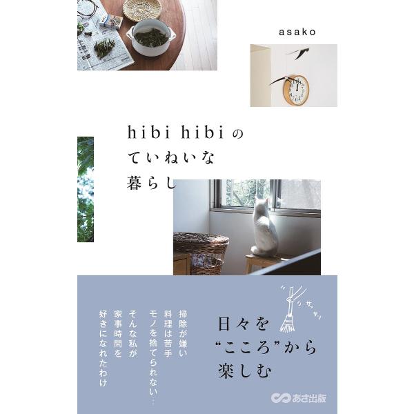 著:asako出版社:あさ出版発売日:2021年10月キーワード:hibihibiのていねいな暮らしasako ひび ヒビ あさこ アサコ