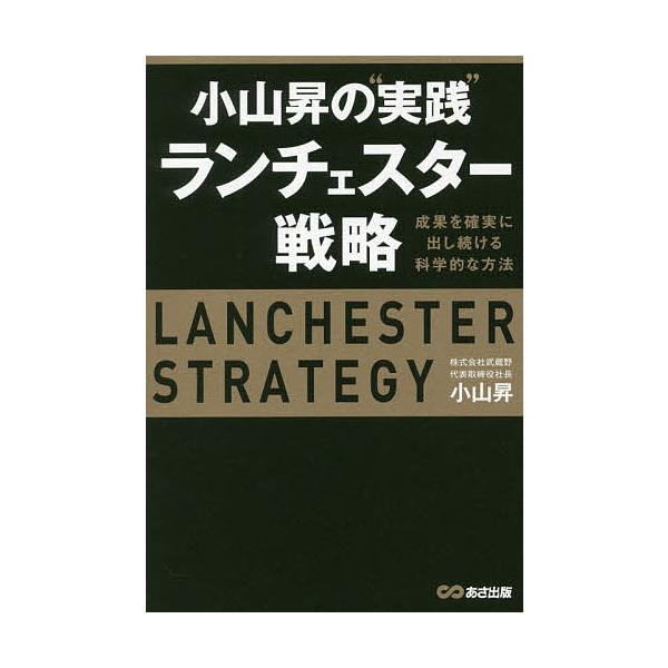 ※商品画像はイメージや仮デザインが含まれている場合があります。帯の有無など実際と異なる場合があります。著:小山昇出版社:あさ出版発売日:2020年10月キーワード:小山昇の“実践”ランチェスター戦略成果を確実に出し続ける科学的な方法小山昇 ...