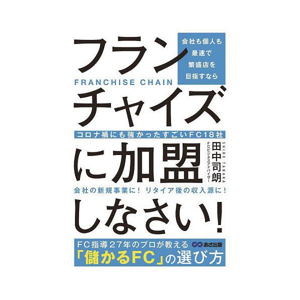 著:田中司朗出版社:あさ出版発売日:2022年05月キーワード:会社も個人も最速で繁盛店を目指すならフランチャイズに加盟しなさい！コロナ禍にも強かったすごいFC１８社田中司朗 ビジネス書 かいしやもこじんもさいそくではんじようてん カイシヤ...