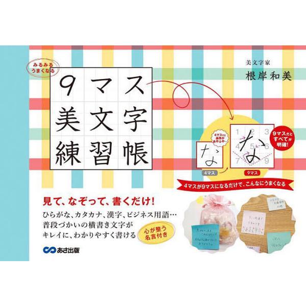 著:根岸和美出版社:あさ出版発売日:2023年05月キーワード:みるみるうまくなる９マス美文字練習帳根岸和美 みるみるうまくなるきゆうますびもじれんしゆうちよう ミルミルウマクナルキユウマスビモジレンシユウチヨウ ねぎし かずみ ネギシ カズミ