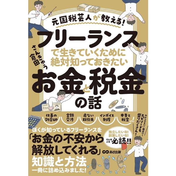 著:さんきゅう倉田出版社:あさ出版発売日:2023年02月キーワード:フリーランスで生きていくために絶対知っておきたいお金と税金の話元国税芸人が教える！さんきゅう倉田 ビジネス書 ふりーらんすでいきていくためにぜつたい フリーランスデイキテ...