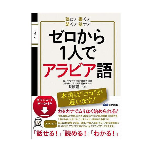 ※商品画像はイメージや仮デザインが含まれている場合があります。帯の有無など実際と異なる場合があります。著:長渡陽一出版社:あさ出版発売日:2025年06月キーワード:ゼロから１人でアラビア語読む！書く！聞く！話す！長渡陽一 ぜろからひとりで...