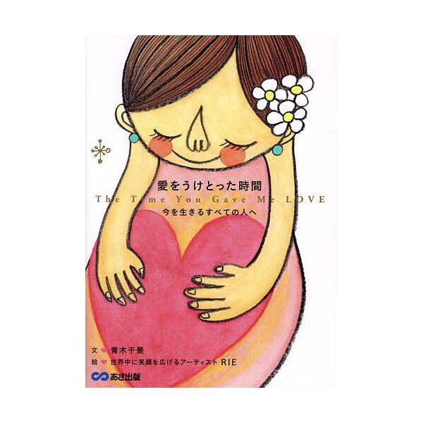 文:青木千景　絵:RIE出版社:あさ出版発売日:2024年07月キーワード:愛をうけとった時間今を生きるすべての人へ青木千景RIE あいおうけとつたじかんあいおうけとつた アイオウケトツタジカンアイオウケトツタ あおき ちかげ りえ アオキ...