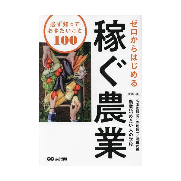 著:高津佐和宏　著:寺坂祐一　著:潮田武彦出版社:あさ出版発売日:2025年03月キーワード:ゼロからはじめる稼ぐ農業必ず知っておきたいこと１００高津佐和宏寺坂祐一潮田武彦 ビジネス書 ぜろからはじめるかせぐのうぎようかならずしつて ゼロカ...