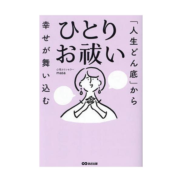 著:心理カウンセラーmasa出版社:あさ出版発売日:2025年04月キーワード:「人生どん底」から幸せが舞い込むひとりお祓い心理カウンセラーmasa じんせいどんぞこからしあわせがまいこむひとり ジンセイドンゾコカラシアワセガマイコムヒトリ...