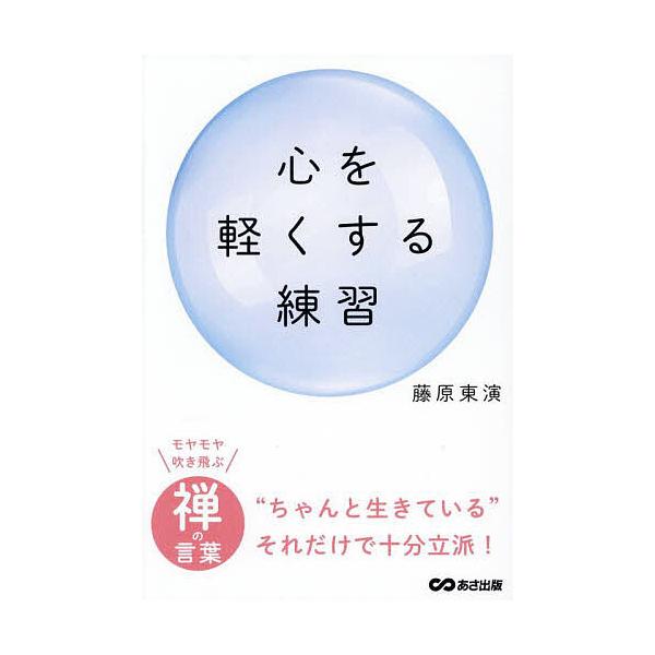 ※商品画像はイメージや仮デザインが含まれている場合があります。帯の有無など実際と異なる場合があります。著:藤原東演出版社:あさ出版発売日:2025年07月キーワード:心を軽くする練習藤原東演 こころおかるくするれんしゆうこころお ココロオカ...