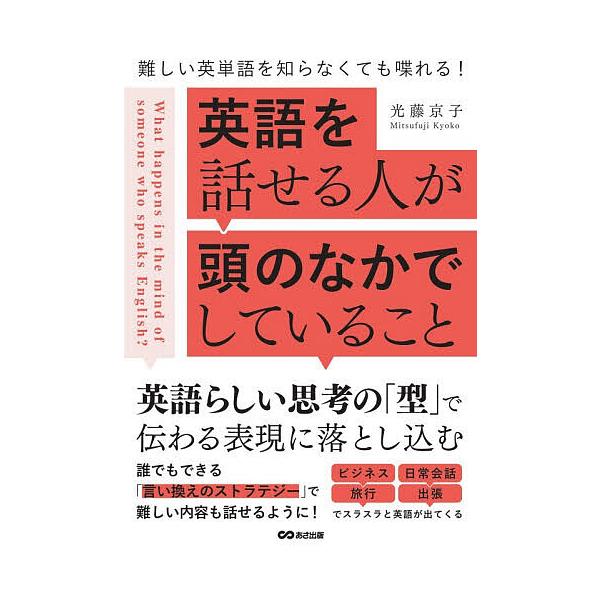 ※商品画像はイメージや仮デザインが含まれている場合があります。帯の有無など実際と異なる場合があります。著:光藤京子出版社:あさ出版発売日:2026年02月キーワード:英語を話せる人が頭のなかでしていること難しい英単語を知らなくても喋れる！光...