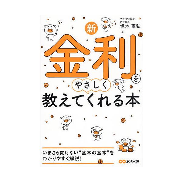 ※商品画像はイメージや仮デザインが含まれている場合があります。帯の有無など実際と異なる場合があります。著:塚本憲弘出版社:あさ出版発売日:2026年09月キーワード:新金利をやさしく教えてくれる本塚本憲弘 しんきんりおやさしくおしえてくれる...
