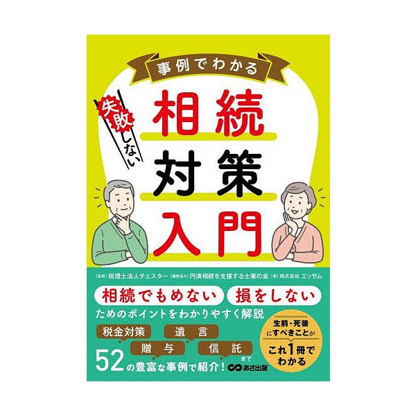 ※商品画像はイメージや仮デザインが含まれている場合があります。帯の有無など実際と異なる場合があります。監修:チェスター　編集:円満相続を支援する士業の会　著:協力エッサム出版社:あさ出版発売日:2026年03月キーワード:事例でわかる失敗し...