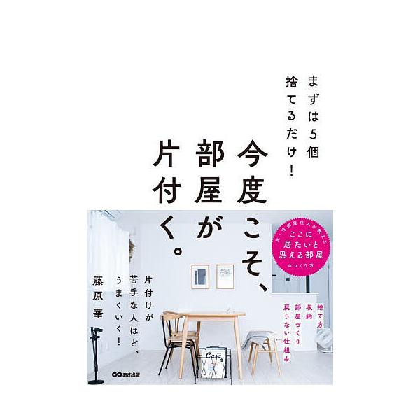 ※商品画像はイメージや仮デザインが含まれている場合があります。帯の有無など実際と異なる場合があります。著:藤原華出版社:あさ出版発売日:2026年04月キーワード:今度こそ、部屋が片付く。まずは５個捨てるだけ！藤原華 こんどこそへやがかたず...