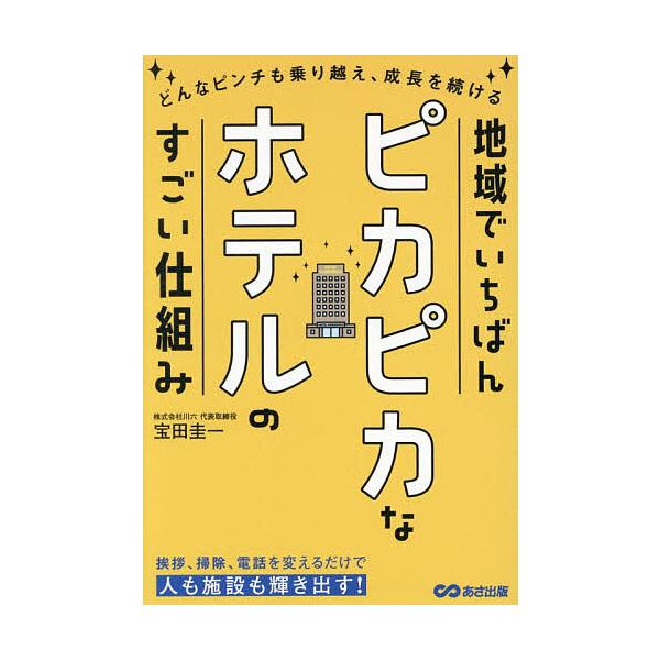 ※商品画像はイメージや仮デザインが含まれている場合があります。帯の有無など実際と異なる場合があります。著:宝田圭一出版社:あさ出版発売日:2026年04月キーワード:地域でいちばんピカピカなホテルのすごい仕組みどんなピンチも乗り越え、成長を...